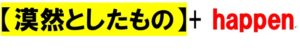 occur、happen、take placeの違いとは？「起こる」の使い分けを網羅しました | まこちょ英語ブログ
